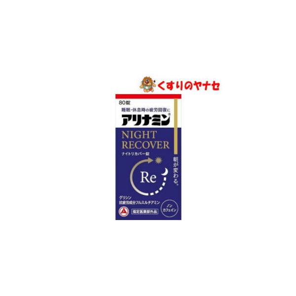 【宅急便コンパクト対応】アリナミンナイトリカバー錠 80錠 ／【指定医薬部外品】