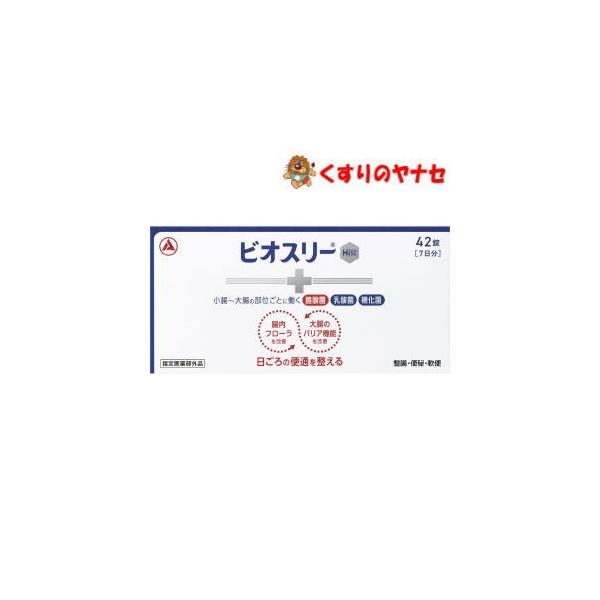 ※お取り寄せ品【メール便対応】ビオスリーHi錠 42錠 ／【指定医薬部外品】