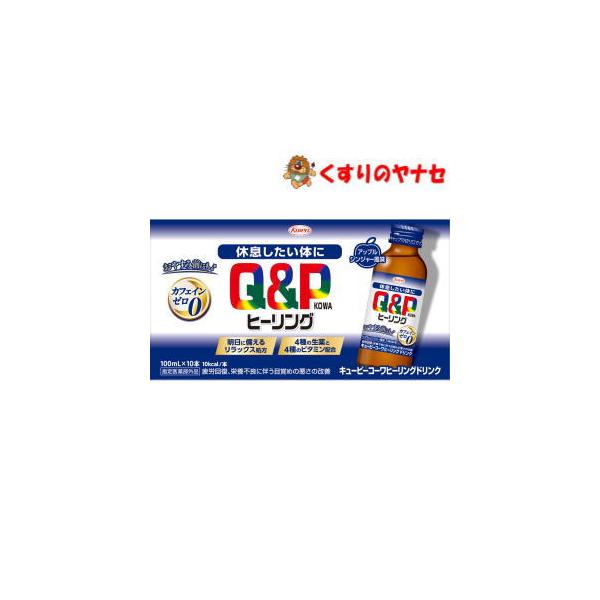 【※お取り寄せ品】キューピーコーワ ヒーリング ドリンク 100ml×10本 ／【指定医薬部外品】
