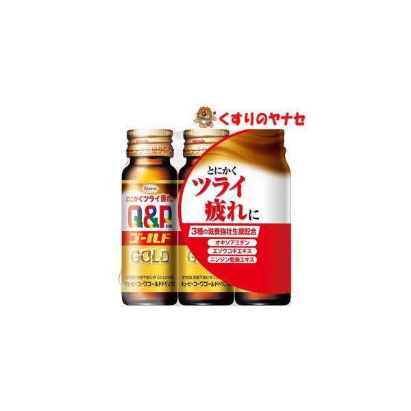 【※お取り寄せ品】キューピーコーワゴールドドリンク2 50ml×3本 ／【指定医薬部外品】