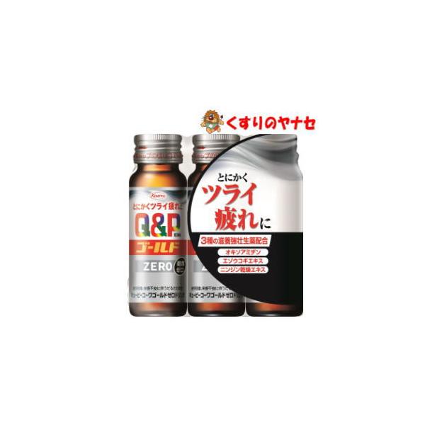 【※お取り寄せ品】キューピーコーワゴールドZEROドリンク 50ml×3本 ／【指定医薬部外品】