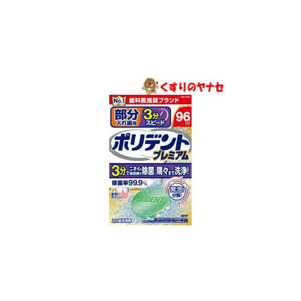 【※お取り寄せ品】※部分入れ歯用 3分スピードポリデント プレミアム 96錠