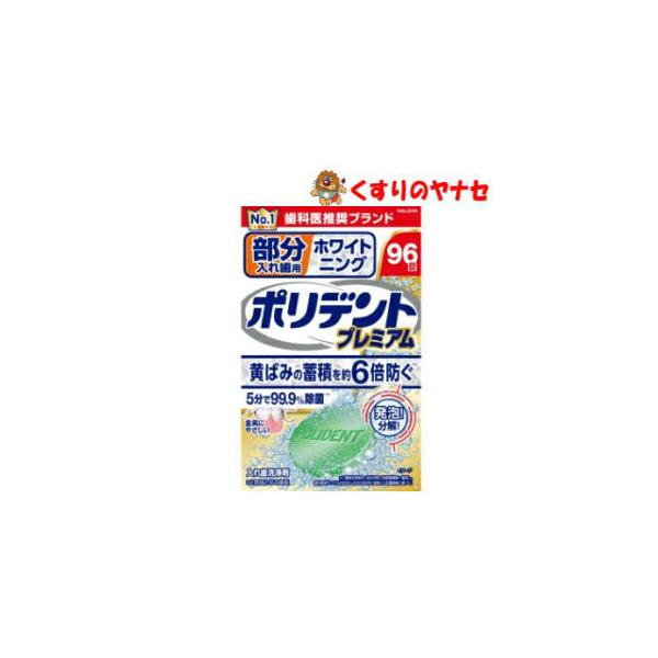 【※お取り寄せ品】※部分入れ歯用 ホワイト二ングポリデント プレミアム 96錠