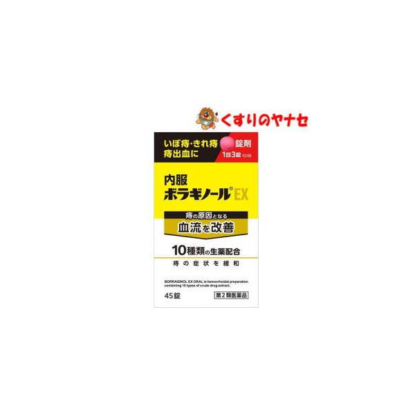 【宅急便コンパクト対応】内服ボラギノールEX 45錠 ／【第2類医薬品】