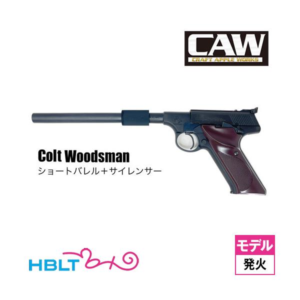 Craft Apple Works カウ クラフトアップルワークス Colt WOODSMAN 銃 オートマチック 拳銃 リアルな質感