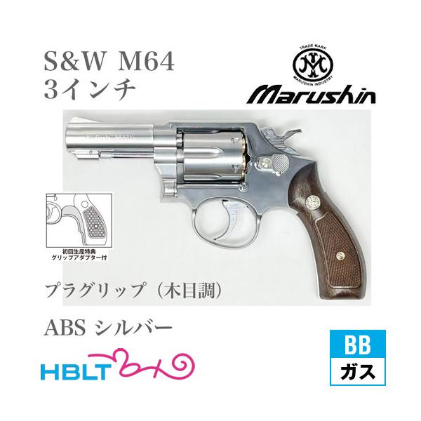 SW Kフレーム X カート M10のシルバー 木目調プラ 6mm ガス ガスガン エアガン サバゲー 銃 リボルバー マグナム 拳銃 18歳以上