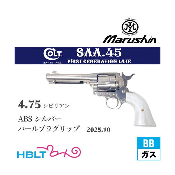 Colt S.A.A .45 1st Gen Late First ピースメーカー ウエスタン シングル アクション アーミー ガス ガスガン エアガン サバゲー 銃 リボルバー マグナム 拳銃 18歳以上 爆買