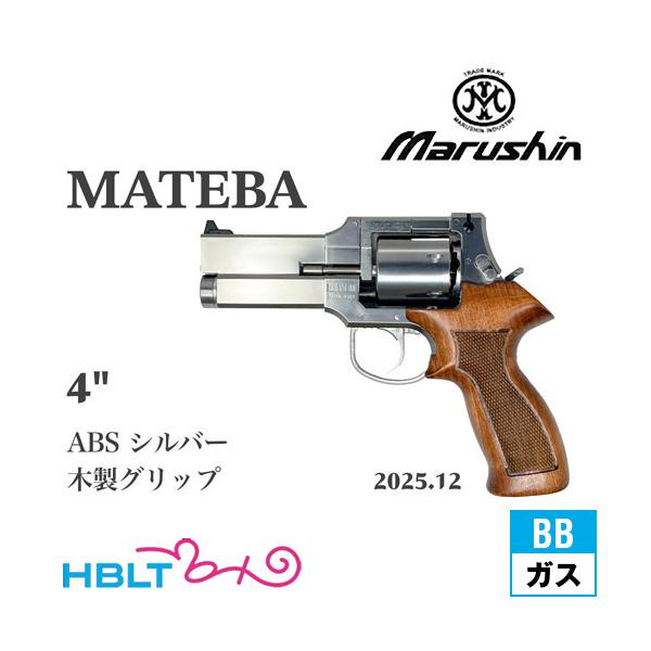 MATEBA トグサ ガス ガスガン エアガン サバゲー 銃 リボルバー マグナム 拳銃 18歳以上