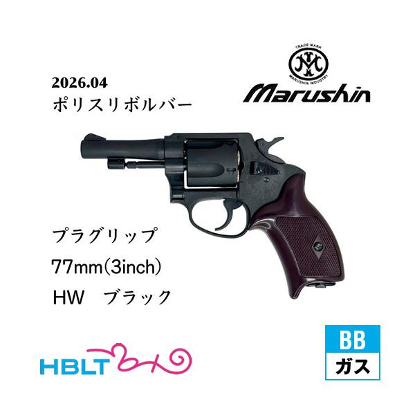 Police Revolver 警察 ガス ガスガン エアガン サバゲー 銃 リボルバー マグナム 拳銃 18歳以上