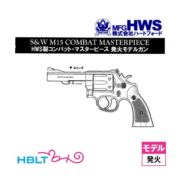 【発売日：2026年03月16日】Hartford HWS SW COMBAT MASTER PIECE 銃 リボルバー マグナム 拳銃 リアルな質感
