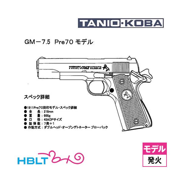タニコバ コルト ガバメント GM−7 Colt Government 45オート 45Auto 銃 オートマチック 拳銃 リアルな質感