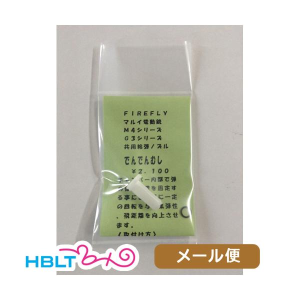 スタンダード電動ガン カスタムパーツ ポスト投函 ネコポス ゆうパケット