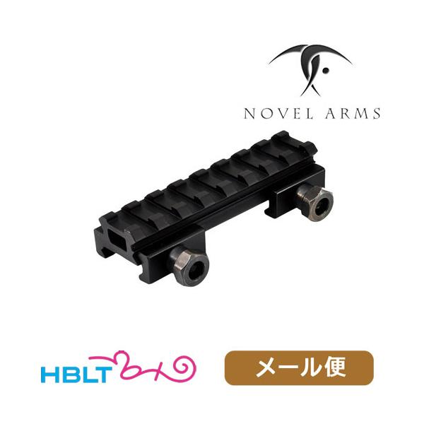 Novel Arms かさあげ サイズ調整 たかさ調整 調節ロー ロウ カスタムパーツ サバゲー ポスト投函 ネコポス ゆうパケット