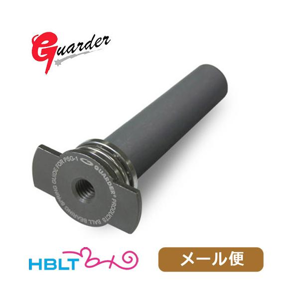 Guarder カスタムパーツ PSG1 ポスト投函 ネコポス ゆうパケット