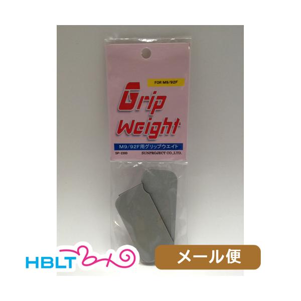 SUN Project グリップ ウェイト ベレッタ カスタムパーツ リアルな質感 ポスト投函 ネコポス ゆうパケット