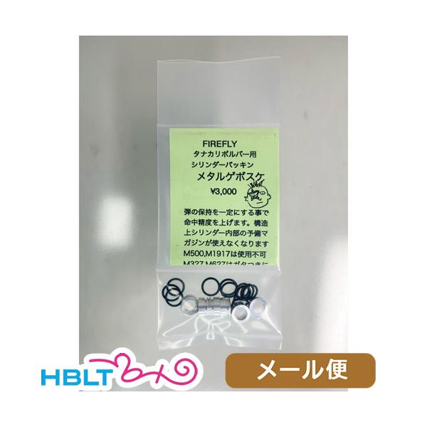 FireFly 金属 Metal げぼすけ ピースメーカー S.A.A カスタムパーツ ポスト投函 ネコポス ゆうパケット