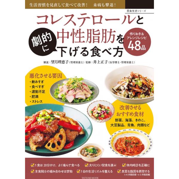 生活習慣を見直して食べて改善!未病も撃退!【主な内容】■コレステロールとは働き、種類、代謝■中性脂肪とは働きこんな人は要注意こんな病気を招く悪化させない食生活・食べ方■コレステロールと中性脂肪を下げる「食材別」レシピ青魚、さば缶、いわし缶、...