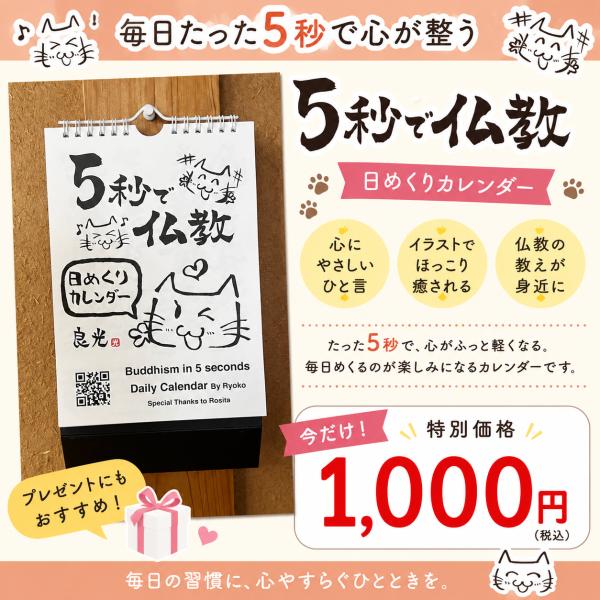 【発売日：2026年07月10日】5秒で仏教　万年日めくりカレンダー（和英版）　猫のイラスト　　5秒でわかる仏教カレンダーです。毎日このカレンダーを見るだけで仏教の精神がわかる一品！！テレビでも紹介された、大人気カレンダー「5秒で仏教」が復...