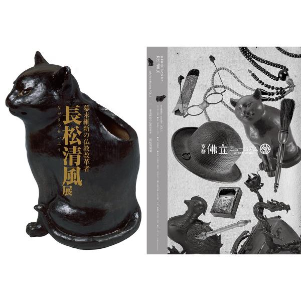<p>幕末維新の仏教改革者 長松清風展 展示図録 <br />展示すべての原稿及び展示写真を一冊にまとめた展示図録（全131ページ）、展示映像DVD</p>