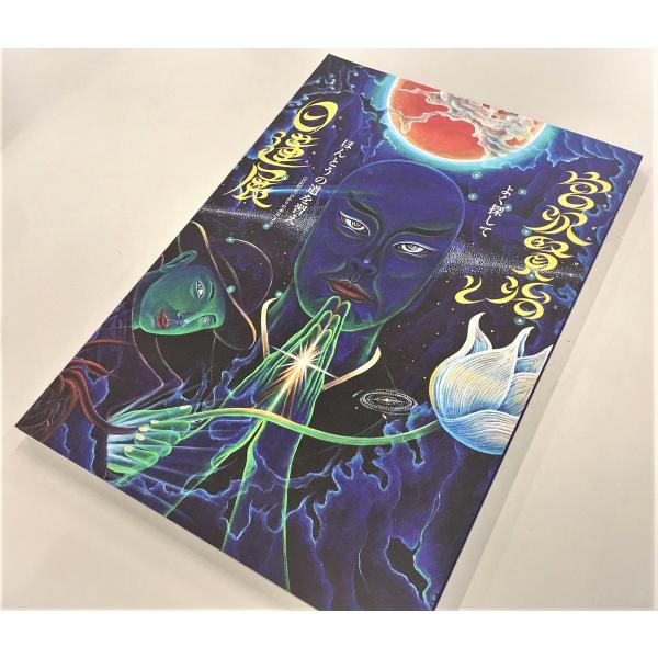 【発売日：2019年11月23日】【販売開始】2019年11月23日（土）※ミュージアムショップ・オンラインショップにてお求めいただけます【価　　格】店頭1,000円 オンラインショップ1,300円【収録内容】・序にかえて 京都佛立ミュージ...