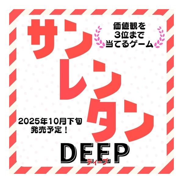 【発売日：2025年10月30日】プレイ人数：2〜6人プレイ時間：約15分対象年齢：8歳以上[内容物]お題カード 40枚順位カード 42枚得点シート 1枚得点コマ 6個説明書