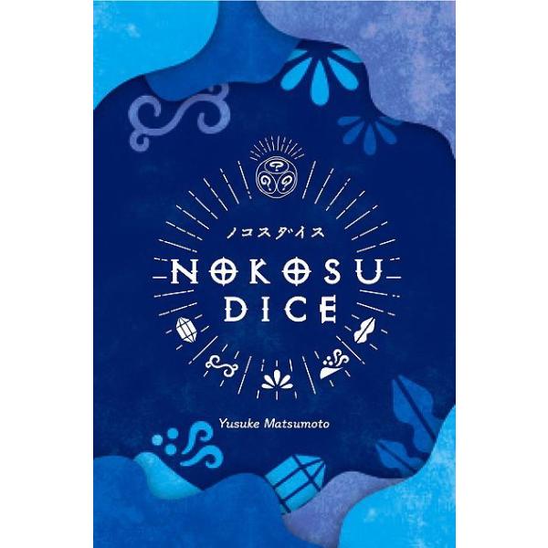 【発売日：2025年09月27日】プレイ人数:3-5人プレイ時間:45〜60分対象年齢:10歳以上[内容物]数字カード 40枚早見表 5枚ダイス 27個ダイススタンド 1個プレイヤーボード 5枚ダイスバッグ 1袋得点計算シート 1冊説明書（...