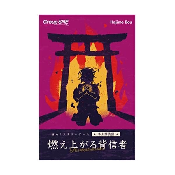 【発売日：2026年05月23日】【発送予定日】入荷次第発送プレイ人数：1〜4人プレイ時間：約120分対象年齢：15歳以上[デザイン]ゲームデザイン：坊一