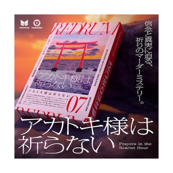 【発売日：2026年07月08日】【発送予定日】入荷次第発送プレイ人数：7人固定（GM不要）プレイ時間：150分以上対象年齢：15歳以上[デザイン]タンブルウィード用意するもの：スマートフォン（1人1台）、筆記用具、インターネット環境