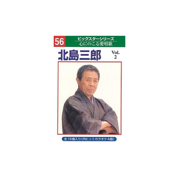 本人歌唱カラオケテープ 北島 三郎 16曲内4曲カラオケ vol.2 NT-056  演歌 カセット 本人歌唱 カラオケ テープ●本人歌唱のカラオケ＆歌唱テープです《演歌 カセット 本人歌唱 カラオケ テープ》※画像はイメージです。