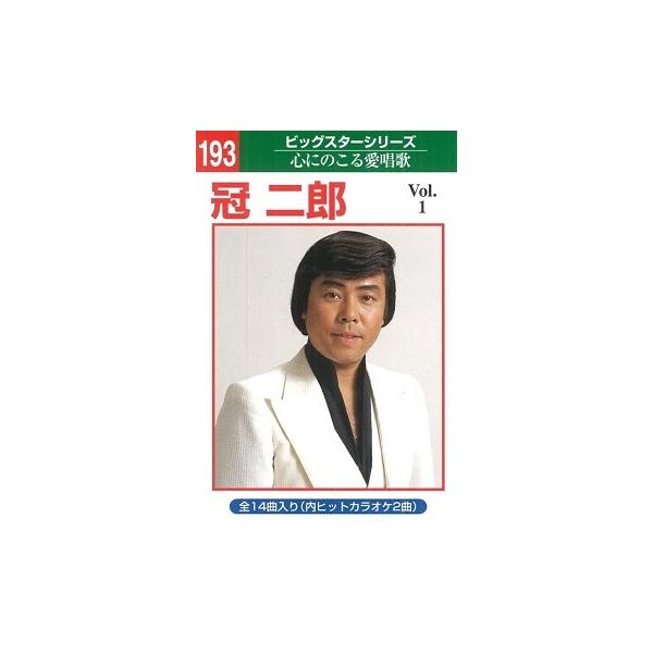 本人歌唱カラオケテープ 冠 二郎 14曲内2曲カラオケ vol.1 NT-193  演歌 カセット 本人歌唱 カラオケ テープ●本人歌唱のカラオケ＆歌唱テープです《演歌 カセット 本人歌唱 カラオケ テープ》※画像はイメージです。