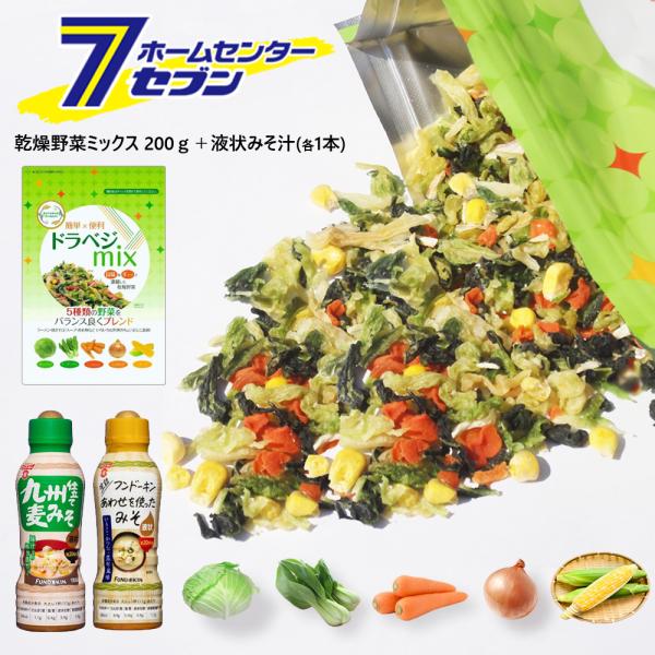 ドラベジmix（乾燥野菜ミックス 200g）＆ 液状みそ2本セット(九州仕立て液状麦みそ350g・生詰あわせを使った液状みそ350g) x00146w1kw 【ドラベジmix】5種類（キャベツ・チンゲンサイ・にんじん・たまねぎ・コーン）の乾...