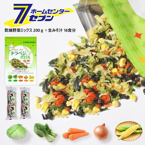 ドラベジmix（乾燥野菜ミックス 200g） &amp; フンドーキン 即席 生みそ汁 （8食入ｘ2袋） x00146w1kwドラベジmix（乾燥野菜 200g）とフンドーキンみそ汁のコラボレーション♪【ドラベジmix】5種類（キャベツ・チ...