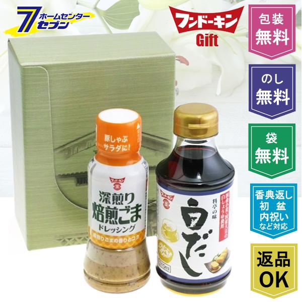 こだわりの味わい フンドーキン ギフトセット (焙煎ごまドレッシング・料亭の味白だし）（返品対応品） C-2D (初盆 お返し 祝い 香典返し 返礼品 お歳暮 お中元 （のし・包装・手提げ袋/無料)  フンドーキン醤油)●深煎り焙煎ごまドレ...