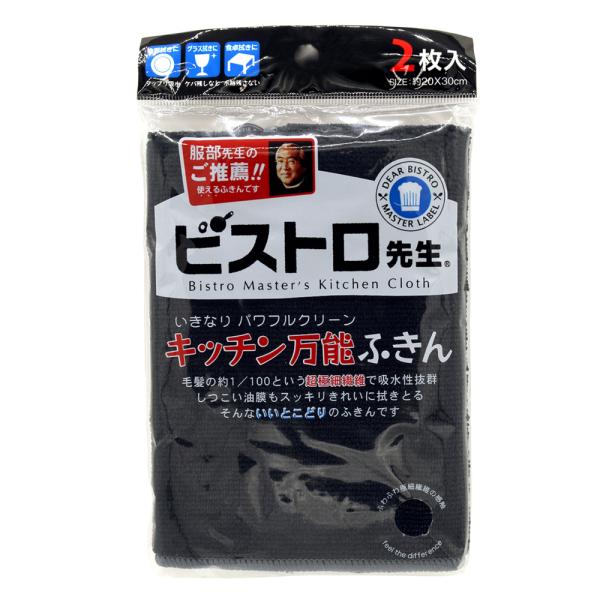 サンベルム ビストロ先生 キッチン万能ふきん2枚入 (ブラック) K32912 (布巾 キッチンクロス 黒 IH 電子レンジ 油汚れ 水拭き 台拭き キッチンダスター マイクロファイバー キッチン用品)●服部幸應先生のご推薦のふきんシリーズ...