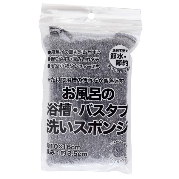 お風呂の浴槽・バスタブ洗いスポンジ W10×D3.5×H16cm グレー B36311 (浴室スポンジ 浴室掃除 お風呂掃除 バス用品 サンベルム)●水だけで浴槽の汚れをかき落とすお風呂の浴槽・バスタブ洗いスポンジ。●洗剤不要で節水・節約！...