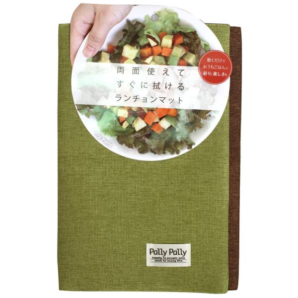 パリーパリーランチョンマット リバーシブル  30×40cm グリーン K72503 (テーブルマット 両面 撥水 無地 洗濯OK ランチョマット サンベルム)●敷くだけでおうちごはんに彩りと楽しさを！●両面使えて2色楽しめる！すぐに拭ける...