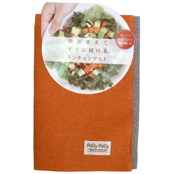 パリーパリーランチョンマット リバーシブル  30×40cm オレンジ K72516 (テーブルマット 両面 撥水 無地 暖色 洗濯OK ランチョマット サンベルム)●敷くだけでおうちごはんに彩りと楽しさを！●両面使えて2色楽しめる！すぐに...