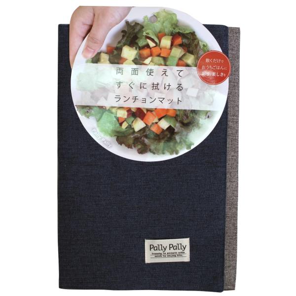 パリーパリーランチョンマット リバーシブル  30×40cm ネイビー K72530 (テーブルマット 両面 撥水 無地 洗濯OK ランチョマット サンベルム)●敷くだけでおうちごはんに彩りと楽しさを！●両面使えて2色楽しめる！すぐに拭ける...
