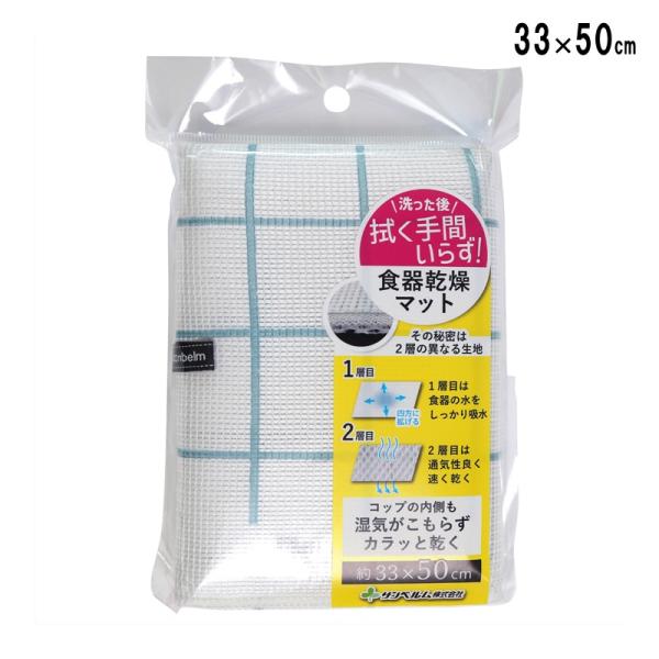 食器乾燥マット 33×50cm ライトブルー K75233 (速乾 吸水 水切りマット 食器乾燥 通気性 キッチン用品 サンベルム)●吸収・拡散の2層構造でできた速乾水切りマットです。●その秘密は2層の異なる生地：・1層目：食器の水をしっか...
