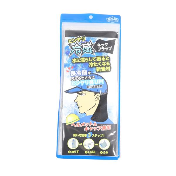 ヒンヤリ冷感 ネックフラップ ブラック F B-706 (首筋 熱中症対策 暑さ対策 ヘルメット キャップ 帽子 コーコス信岡)●そのままでも使用できますが水に濡らして絞って振ると冷たくなる冷感タイプ。●ヘルメットに装着し、首筋を日射しから...