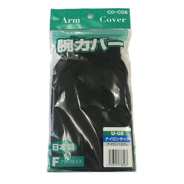 ナイロン 腕カバー ブラック F 日本製     U-08 (作業用 アームウォーマー 袖カバー アームカバー コーコス信岡)●安心の日本製。(作業用 アームウォーマー 袖カバー アームカバー)※画像はイメージです。