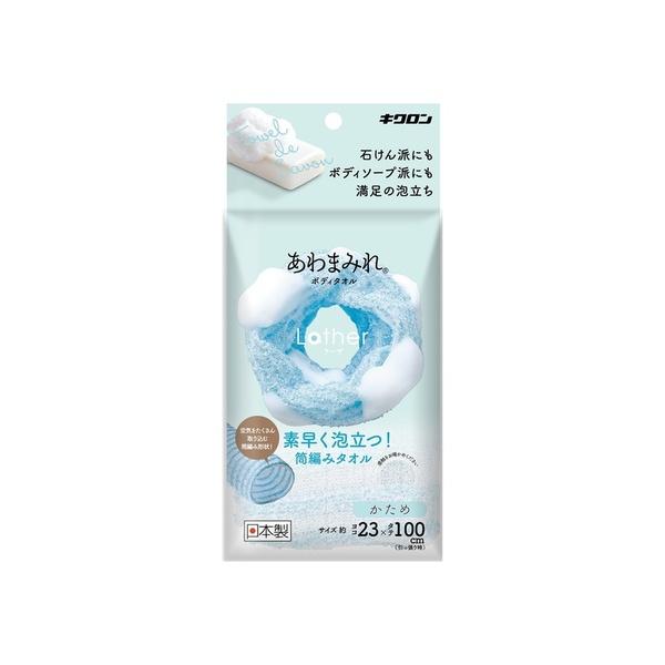 キクロン あわまみれ ボディタオル ラーザ かため  (洗浄タオル 泡立ち 硬め 体洗い ボディウォッシュ 柔らか バス用品)●石けん派にもボディソープ派にも 満足いただける泡立ちの早さ 良さ 選べる肌ざわり●ボディタオルかため(洗浄タオル...