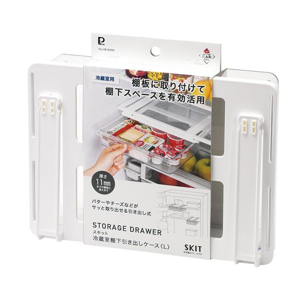 冷蔵室 棚下引き出しケース L 日本製 スキット HB-6494 (冷蔵庫 デッドスペース収納 収納用品 キッチン用品 パール金属)●冷蔵庫の棚板に取り付けて引き出し収納。●冷蔵庫の中で散らかりがちな小物や調味料、バター・チーズなどをまとめ...