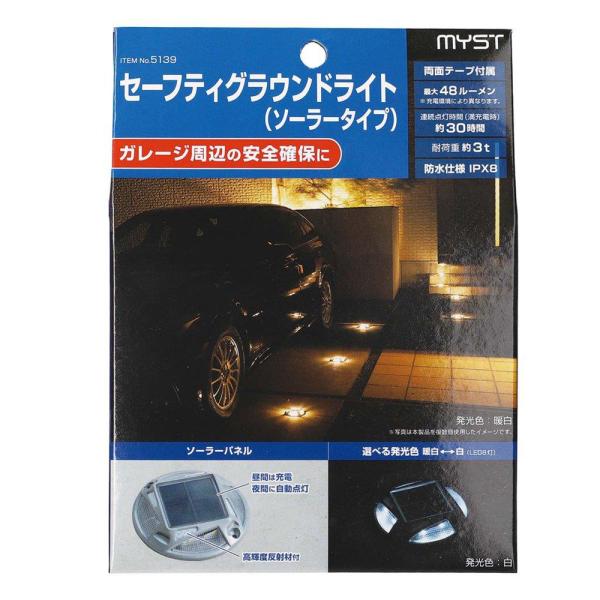 セーフティグラウンドライト ソーラータイプ 5139 (ソーラーパネル 安全確認 ガレージ 防犯 車庫 エクステリア マイスト)●ガレージ周辺の安全確保・駐車サポートに。●ソーラーパネルタイプ。●昼間は充電、夜間に自動点灯。●選べる発光色：...