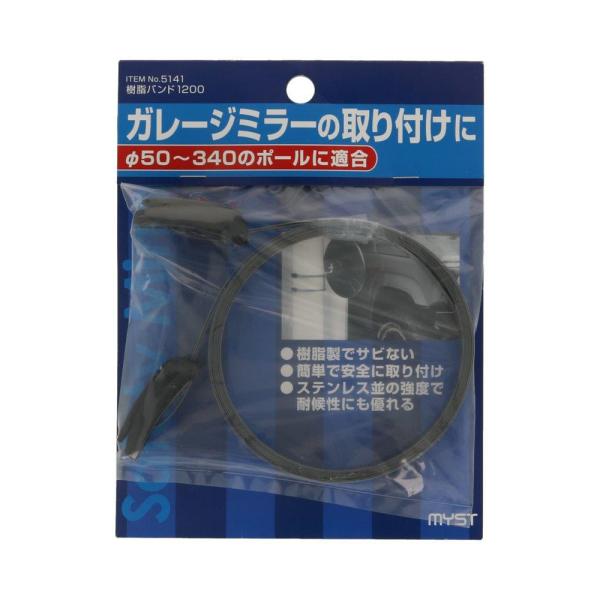 樹脂バンド1200 2本入 φ50〜340 日本製 5141 (安全確認 カーブミラー 車庫 ガレージ 防犯 取付部品 マイスト)●ガレージミラーの取り付けに最適。●50〜340φのポールに最適。●樹脂製でサビず、ステンレス並の強度で耐候性...