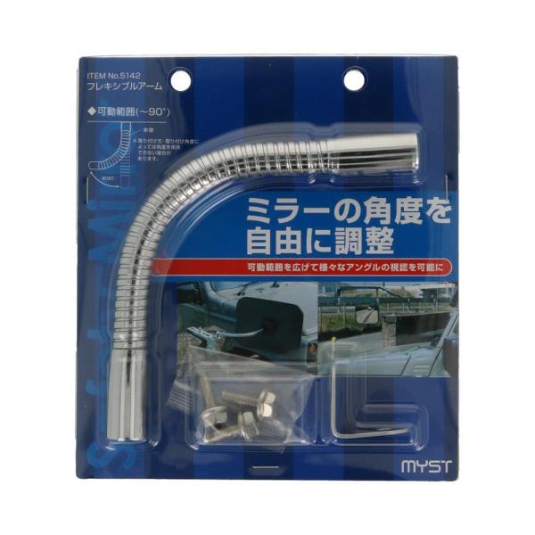 フレキシブルアーム 可動範囲〜90° 5142 (安全確認 カーブミラー 車庫 ガレージ 防犯 マイスト)●ガレージミラーの取り付けに最適。●(5122/5123/5125/5133/5134)のマイスト製ミラーに取り付け可能●可動範囲〜9...