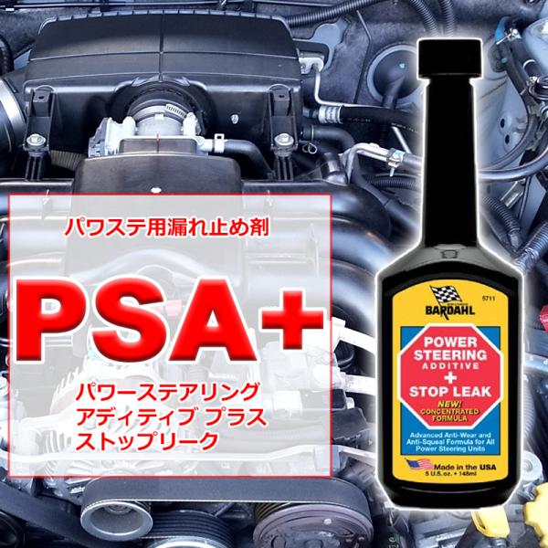 パワステ オイル漏れ止め バーダル パワーステアリングアディティブプラスストップリーク 148ml PSA+S BARDAHL●耐摩耗性成分、酸化防止剤、およびシール膨潤剤を配合して、 PSFの寿命を延ばし、パフォーマンスを向上させます。●...