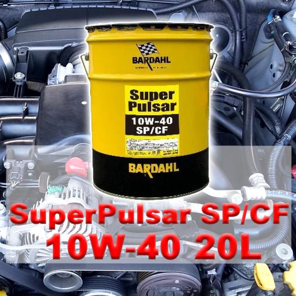 エンジン オイル 10W-40 20L SP/CF 合成油 バーダル スーパーパルサー BARDAHL SuperPulsar シンセティック ターボチャージャー スーパーチャージャー マルチバルブ●オイル特性に必要とされるガソリンエンジン...