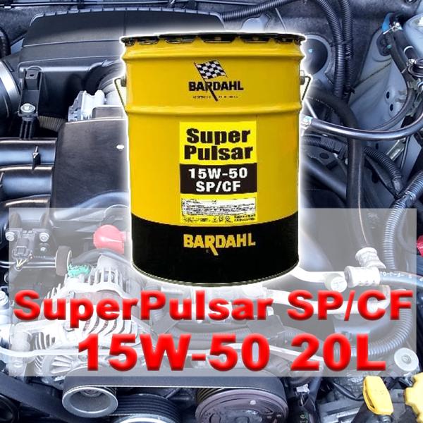 エンジン オイル 15W-50 20L SP/CF 合成油 バーダル スーパーパルサー BARDAHL SuperPulsar シンセティック ターボチャージャー スーパーチャージャー マルチバルブ●オイル特性に必要とされるガソリンエンジン...