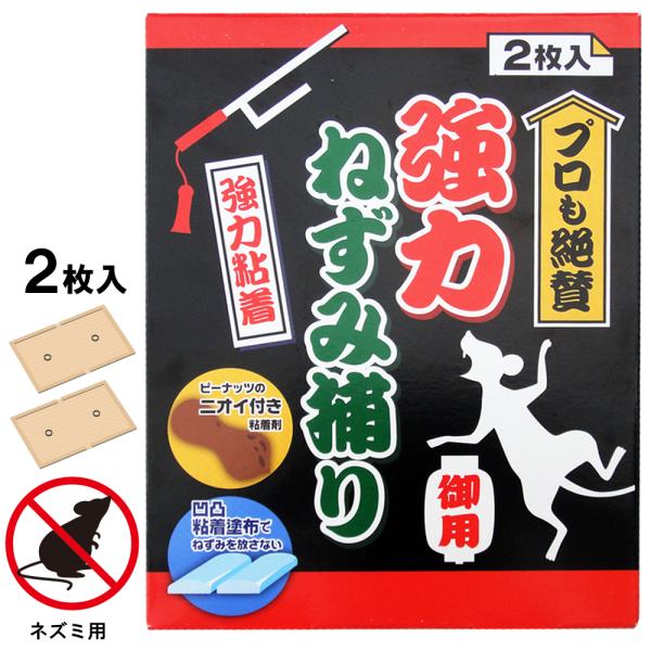 強力ねずみ捕り 2枚入 131●強力粘着剤で強力な捕獲力。●凹凸粘着剤で捕獲力アップ。●薬剤を使用していないので、毒性がなく安全。●ニオイ付粘着剤で誘引します。ねずみはわずかな隙間から侵入します。●効果的使用方法（6畳で5枚以上使用すると効...
